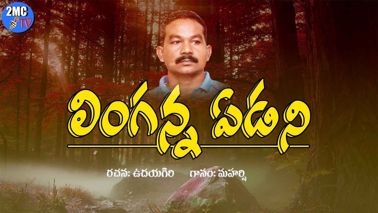 అడవితల్లి | ADAVITHALLI SONG | రచన: ఉదయగిరి | గానం: మహర్షి | LINGANNA SONGS | 2MC TV | - YouTube