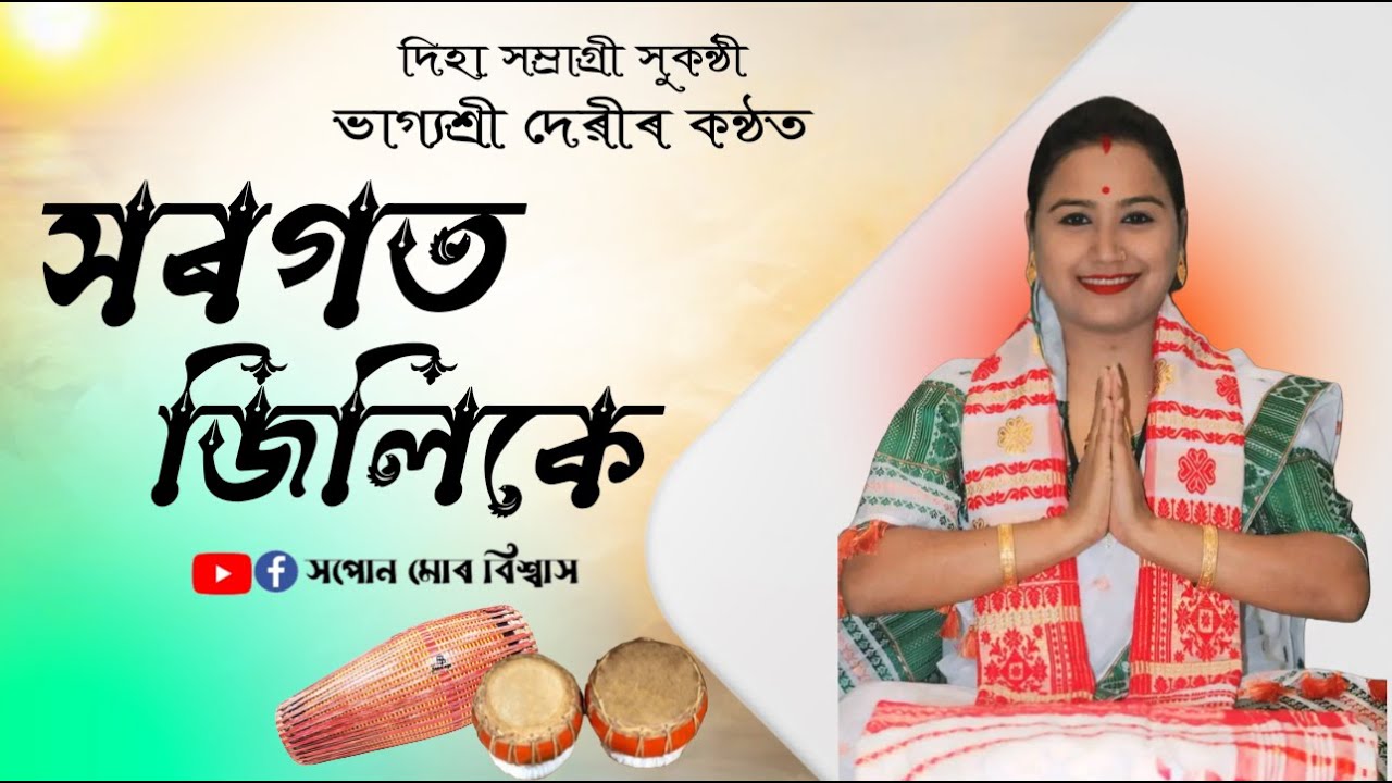 Dihanam | সৰগত জিলিকে | Bhagyashree Devi dihanam | Naw Dihanam | New ...