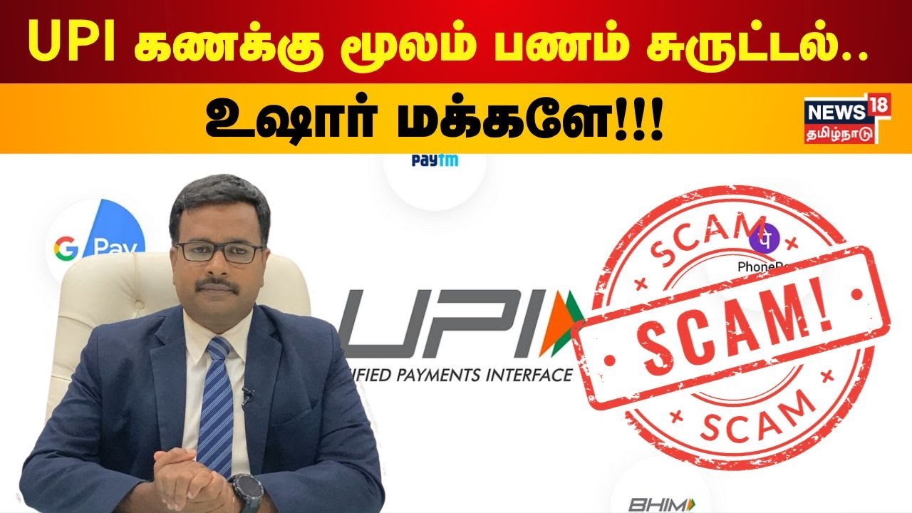 UPI கணக்கு மூலம் பணம் சுருட்டல் | UPI Scam Warning - YouTube
