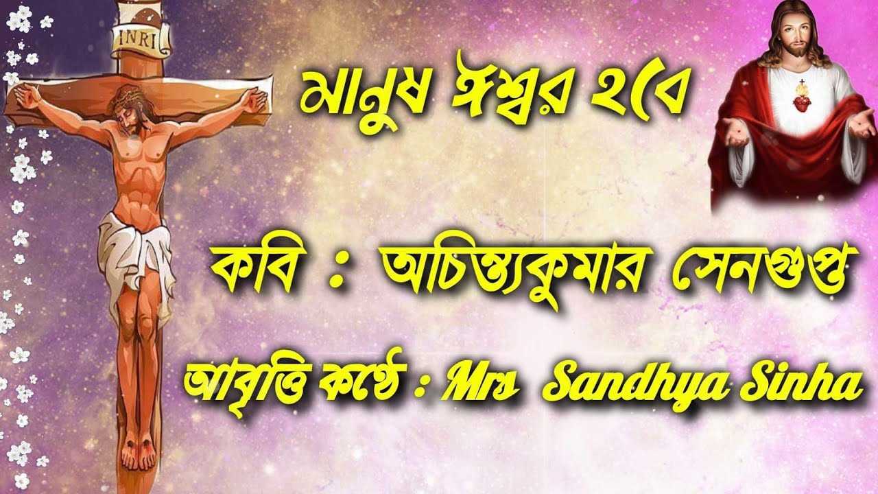 Christmas poem in bengali |Manus ishwar hobe | কবি:অচিন্ত্যকুমার ...