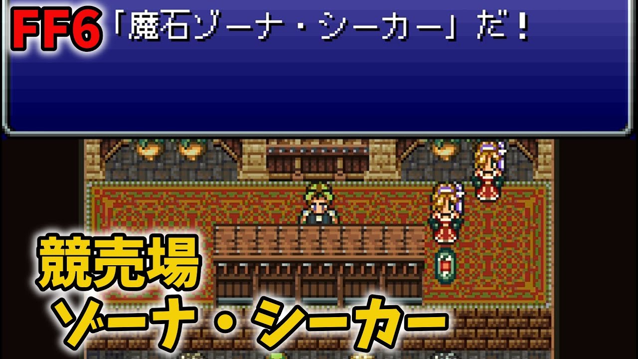 フリー素材 動画 FF6 Part16 ジドール 競売場 ゾーナ・シーカー ゴーレム 蛇の道 水のハーモニー ツェン セラフィム sfc - YouTube