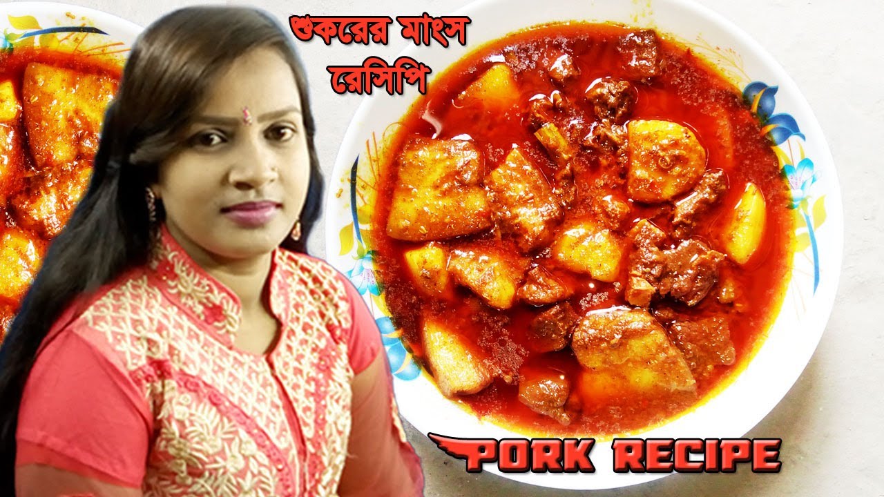শুকরের মাংস রেসিপি ll sukor r mangso recipe ll (Pork recipe) একবার খেলে ...