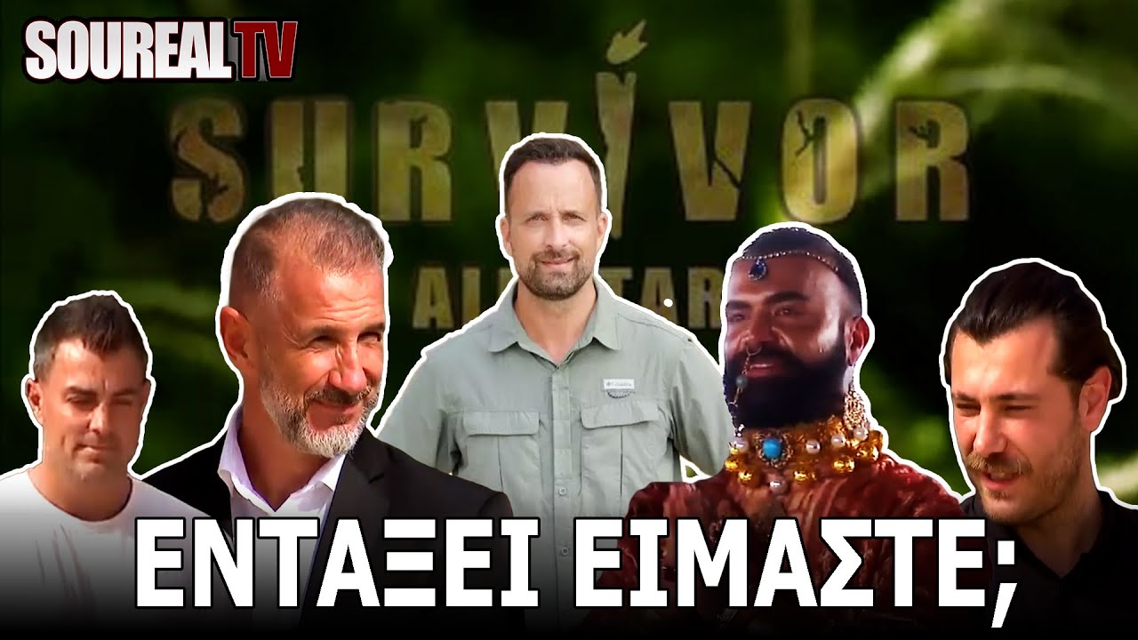 SURVIVOR ALL STAR 2023: ΕΠΙΣΤΡΟΦΗ ΣΤΟ ΞΕΚΑΤΙΝΙΑΣΜΑ | Soureal TV - YouTube