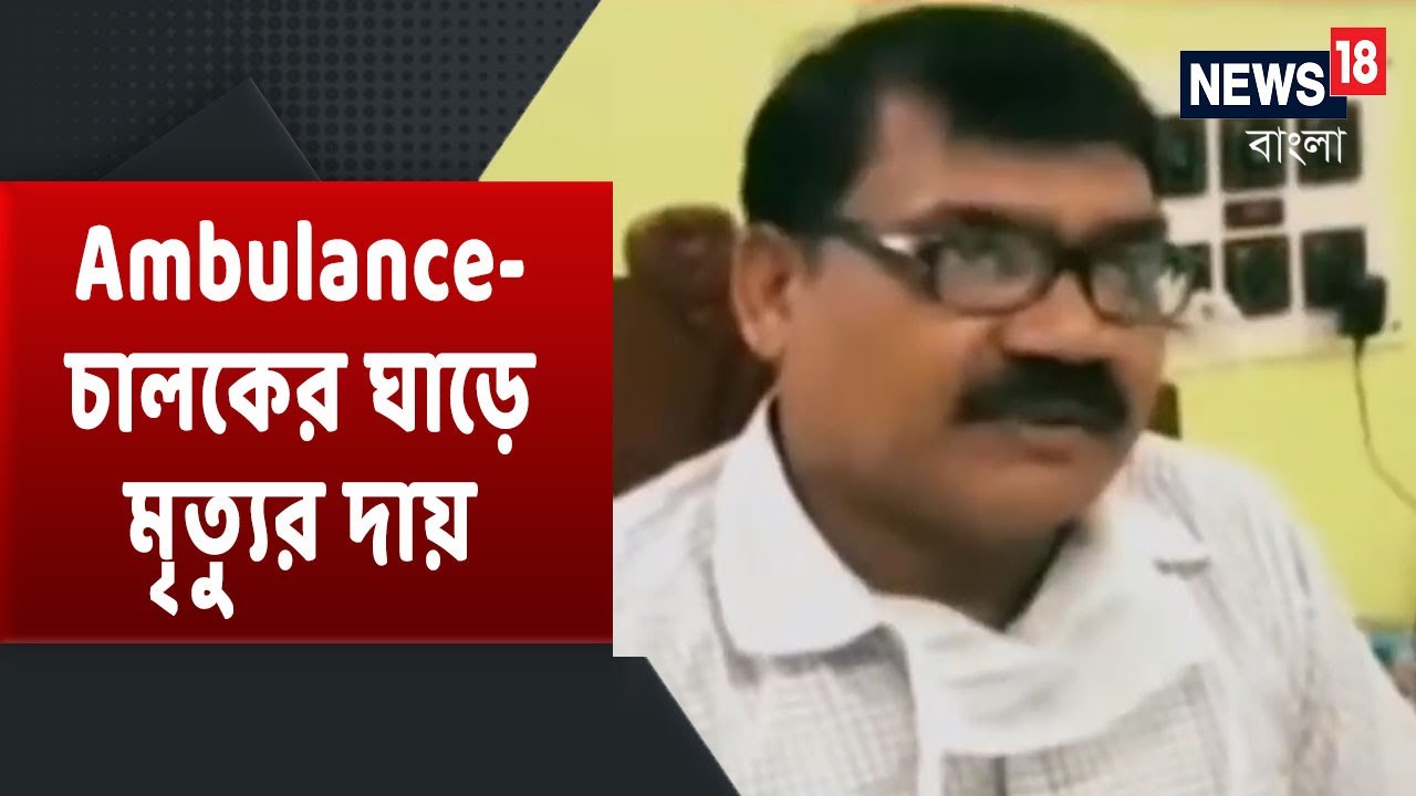 Ambulance-চালকের ঘাড়ে বৃদ্ধের মৃত্যুর দায় চাপাল Bongaon Hospital ...