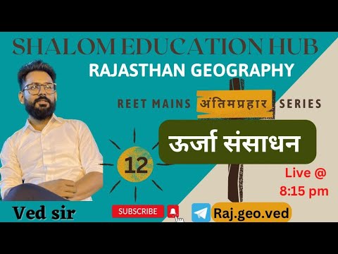 MCQ राजस्थान ऊर्जा संसाधन by Ved Sir class 12 - YouTube