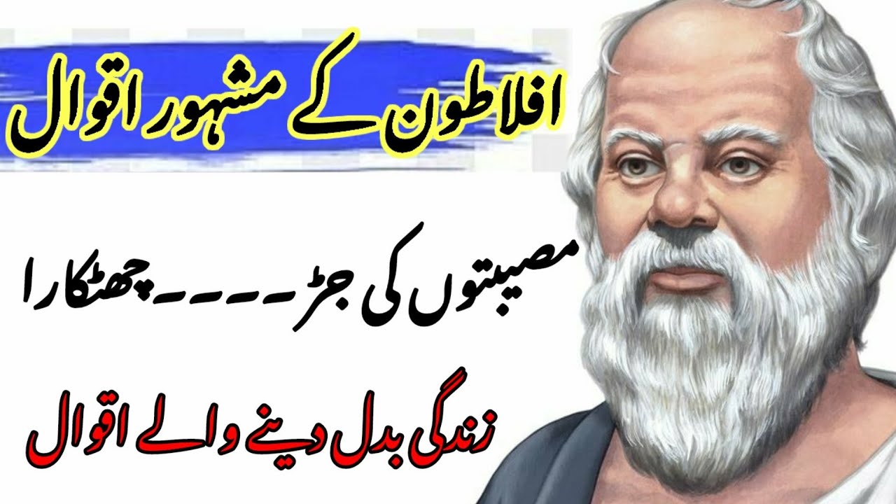 Aflatoon k akwal / quotes of Plato in urdu /quotes of aflatoon /افلاطون ...