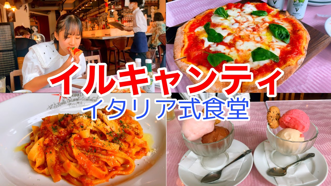 【横浜】プチグルメランチ@イタリア式食堂 イルキャンティ /il Chanti - YouTube