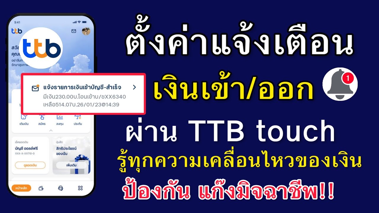 ตั้งค่าแจ้งเตือน เงินเข้าออก app TTB touch ง่ายๆเพียงไม่กี่ขั้นตอน ...