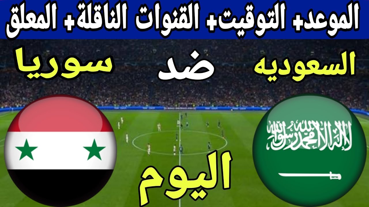 موعد مباراة السعودية وسوريا اليوم في الجولة 1 من بطولة اتحاد غرب آسيا