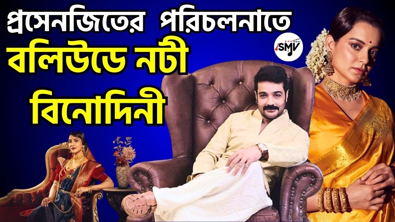 Exclusive 💥PROSENJIT CHATTERJEE এবার পরিচালকের আসনে 🙏🏻আবার টেক্কা DEV এবং PROSENJIT এর|SMV ...