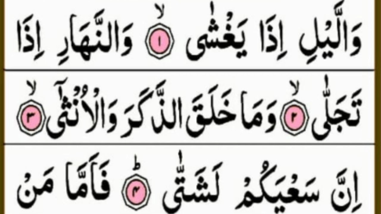 Surah Al Lail Full surah al lail full HD text arabic Amma