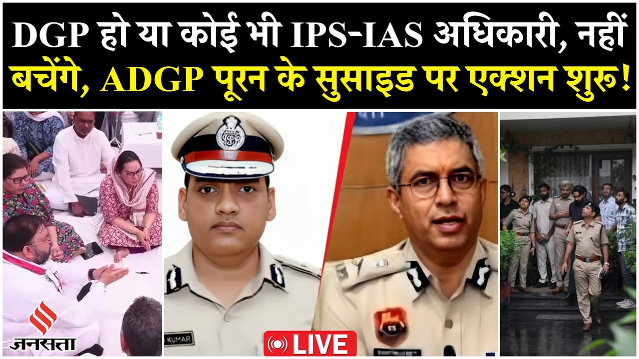 ADGP Y. Puran Case Update Live | DGP Shatrugjit Kapoor समेत 13 IPS-IAS ...