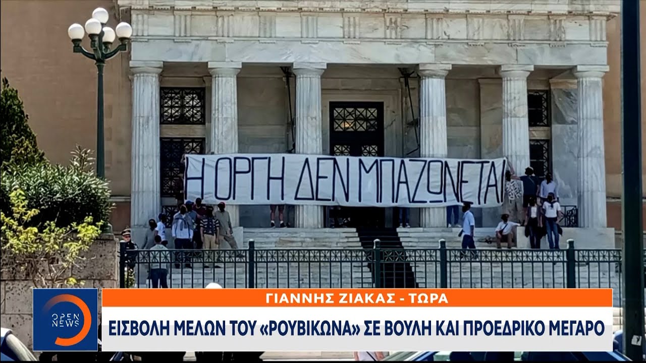 Έκτακτη είδηση: Εισβολή μελών του «Ρουβίκωνα» σε Βουλή και Προεδρικό ...