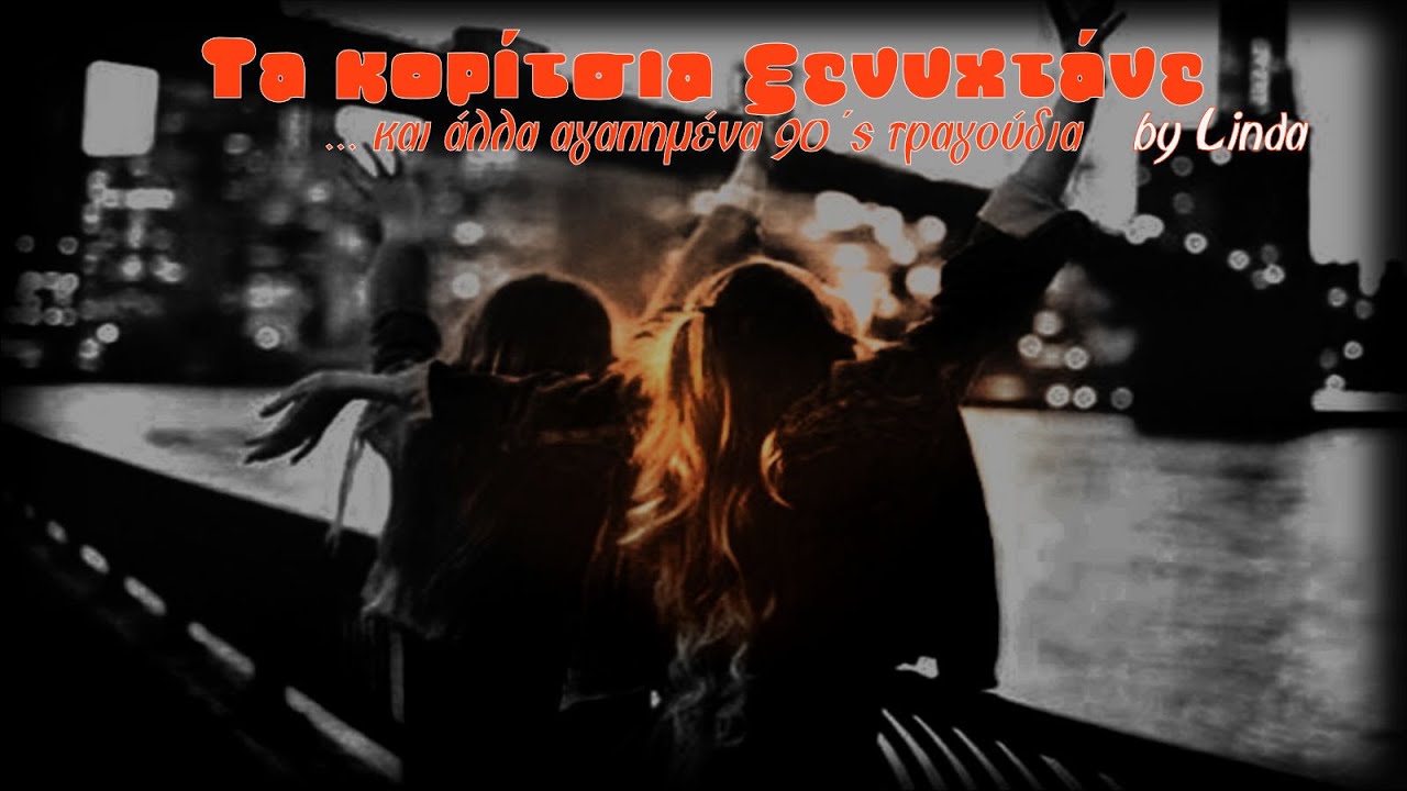 Τα κορίτσια ξενυχτάνε & άλλα αγαπημένα 90's τραγούδια (by Linda) - YouTube