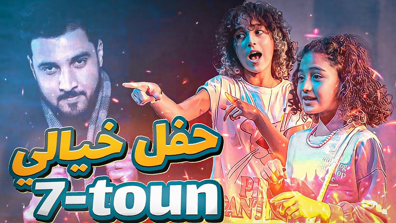 حفل خيالي 7Toun - festival team arti أجواء حفل سبعتون في هرهورة داز ...