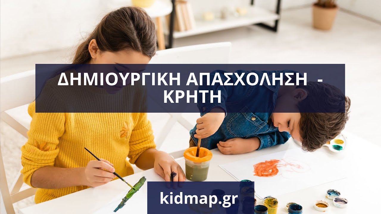 ΔΗΜΙΟΥΡΓΙΚΗ ΑΠΑΣΧΟΛΗΣΗ ΓΙΑ ΠΑΙΔΙΑ ΣΤΗΝ ΚΡΗΤΗ - kidmap.gr - YouTube
