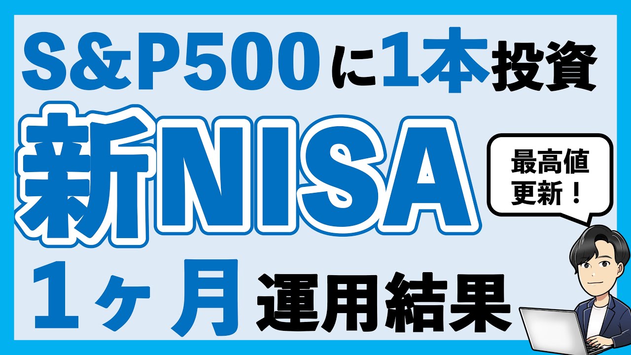 【最高値更新で爆益！】新NISAでS&P500を積み立てた結果は？｜eMAXIS Slim 米国株式（S&P500）1本のみに投資｜新NISA運用1ヶ月目 - YouTube