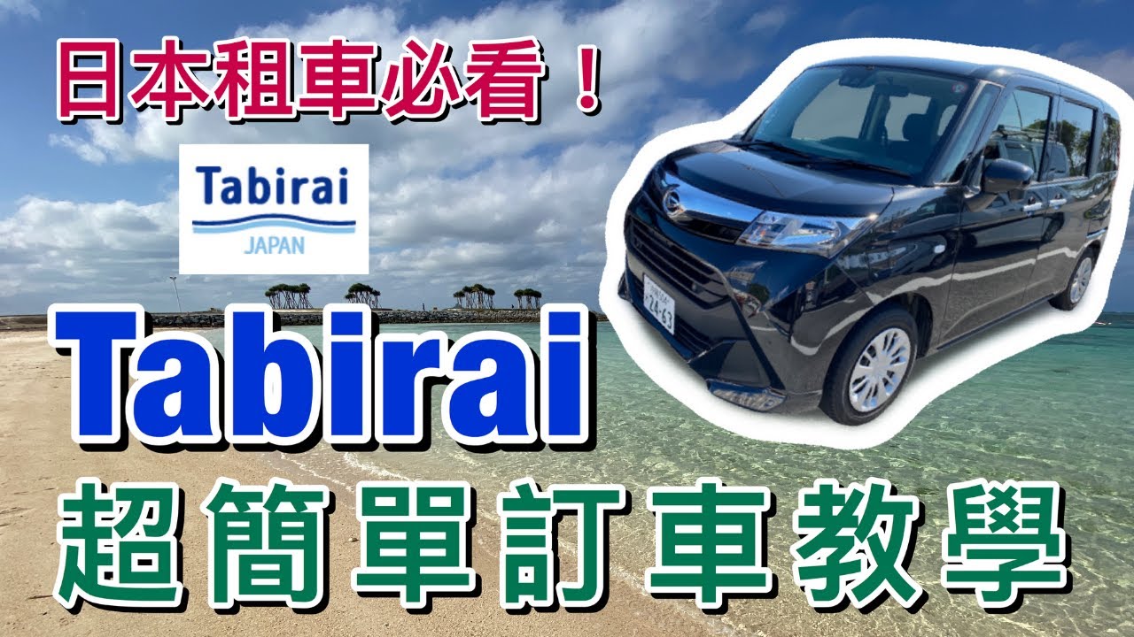 Tabirai租車教學｜超簡單五分鐘完成訂車！【日本租車必看】 - YouTube