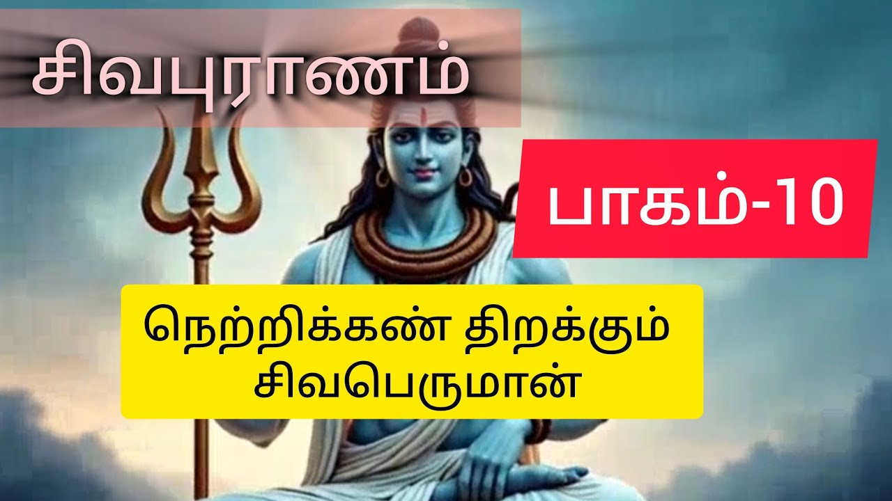 நெற்றிக்கண் திறக்கும் சிவபெருமான் | சிவபுராணம் பாகம் 10 | netrikan ...