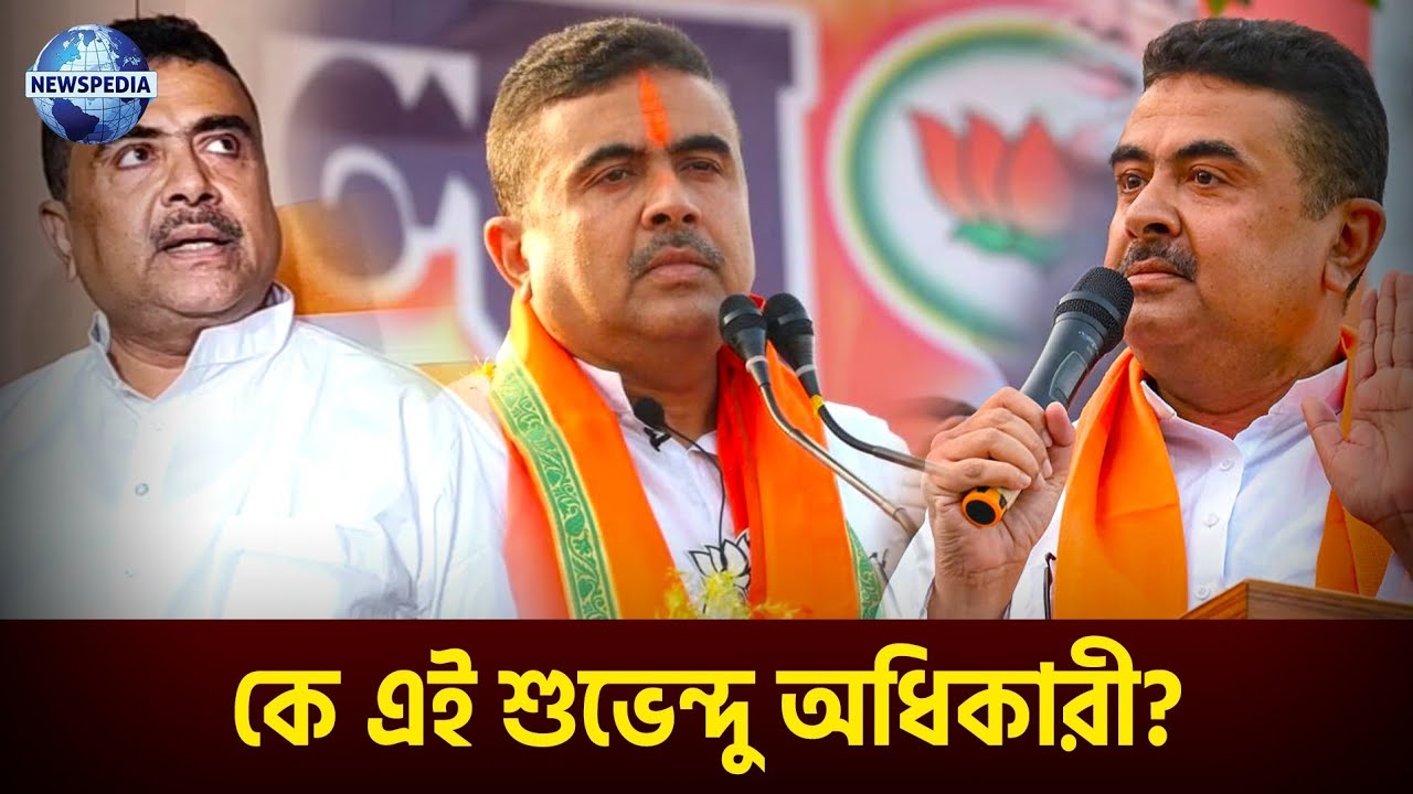 বাংলাদেশ নিয়ে বিতর্কিত মন্তব্য করা কে এই শুভেন্দু অধিকারী? | Suvendu ...