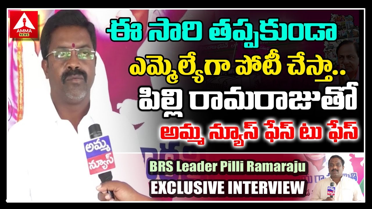 BRS Leader Pilli Ramaraju Face To Face With Amma News | Amma News - YouTube