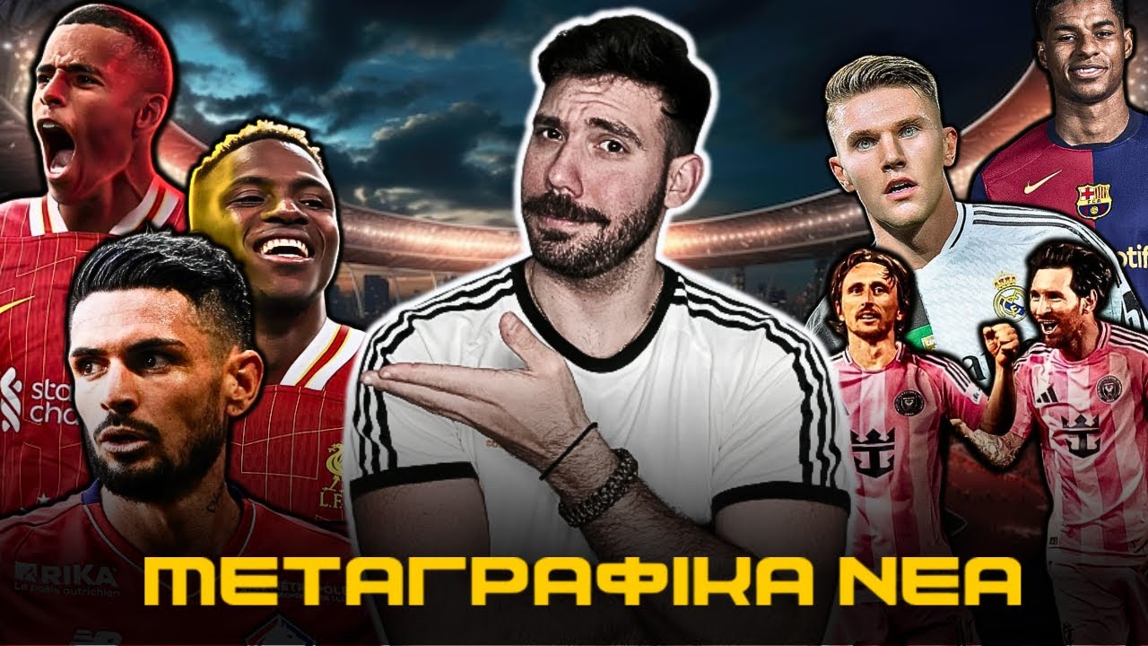 Ο ΝΕΟΣ ΒΑΛΜΠΟΥΕΝΑ ΣΤΟΝ ΟΛΥΜΠΙΑΚΟ! | Μεταγραφικά Νέα! - YouTube
