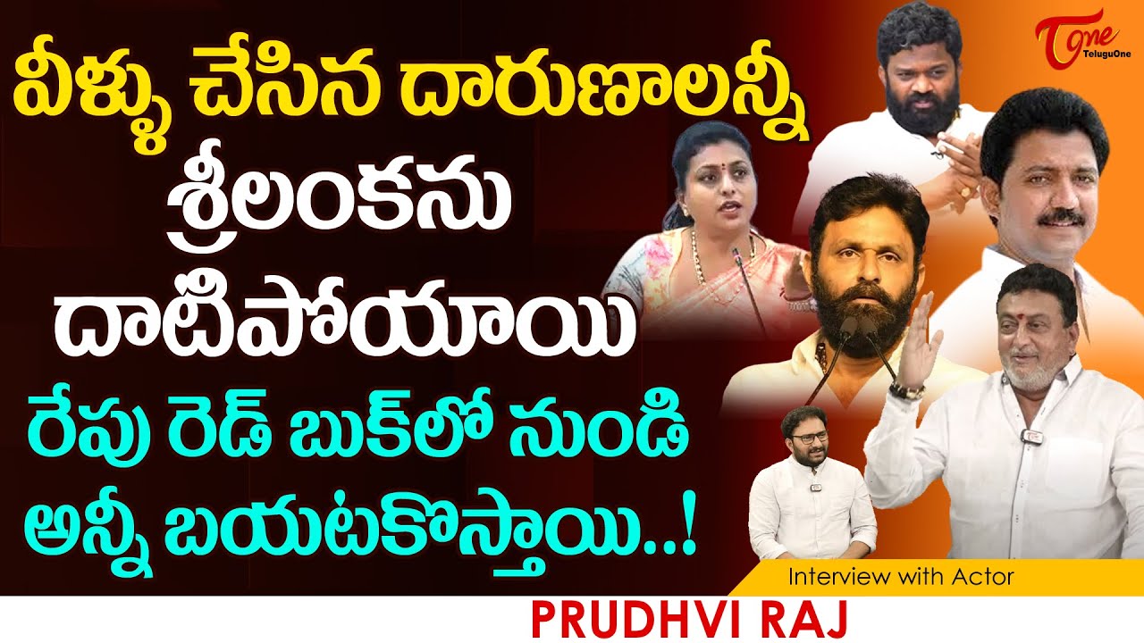 30 Years Prudhvi Raj Latest Interview | వీళ్ళు చేసిన దారుణాలన్నీ ...