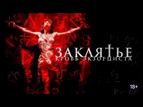 Древний дух викинга пробудился… | ЗАКЛЯТЬЕ: КРОВЬ ЭКЗОРЦИСТА | Ужасы 2024