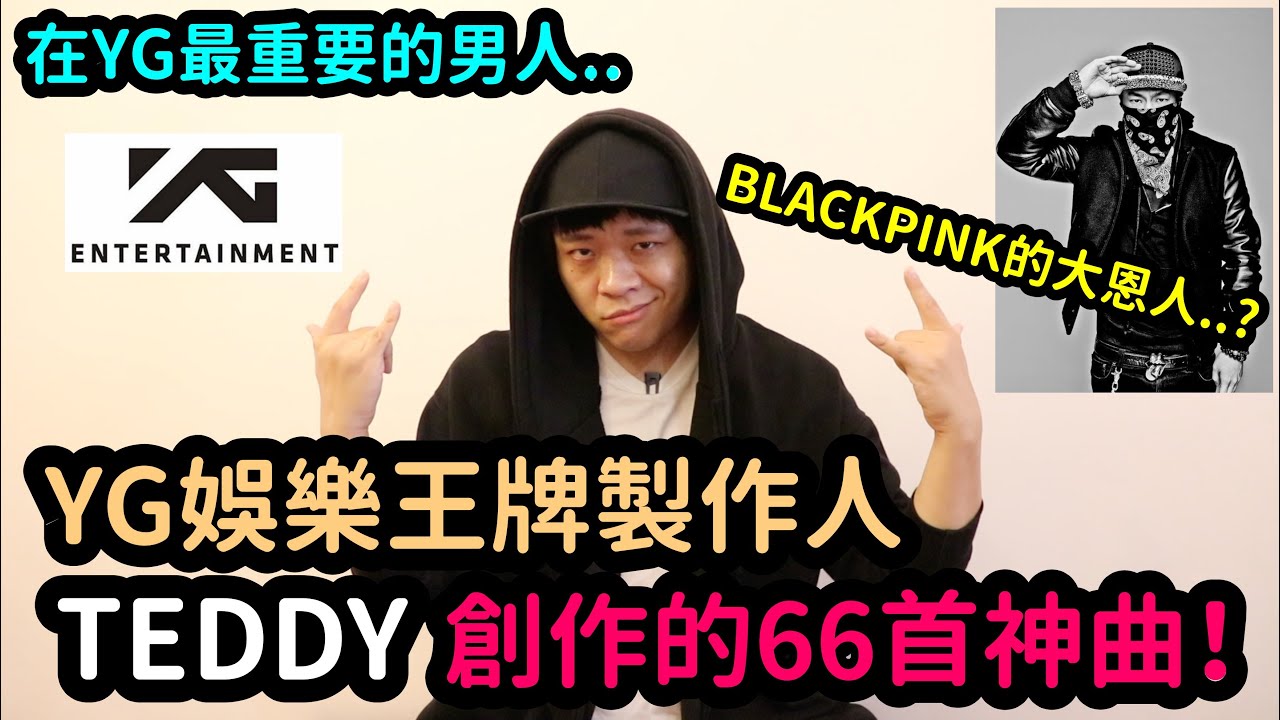 BLACKPINK的大恩人..? YG娛樂王牌製作人TEDDY創作的66首神曲！DenQ - YouTube