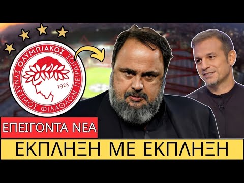 🔴⚫ΜΟΛΙΣ ΑΝΑΚΟΙΝΩΘΗΚΕ ΤΕΛΕΥΤΑΙΕΣ ΕΙΔΗΣΕΙΣ ΤΟΥ ΟΛΥΜΠΙΑΚΟΥ - YouTube