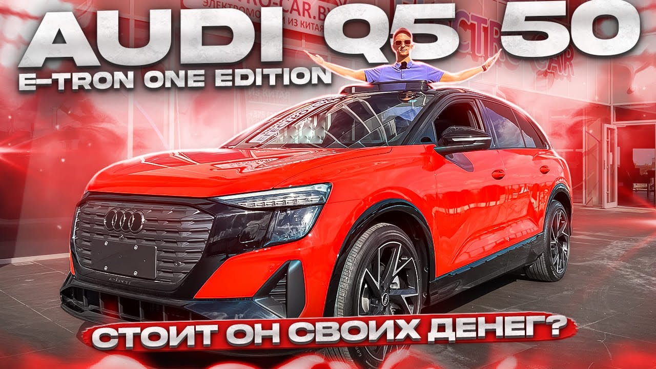 Audi q5 50 E-TRON ONE EDITION. Стоит он своих денег? #audi #q5 #etron - YouTube