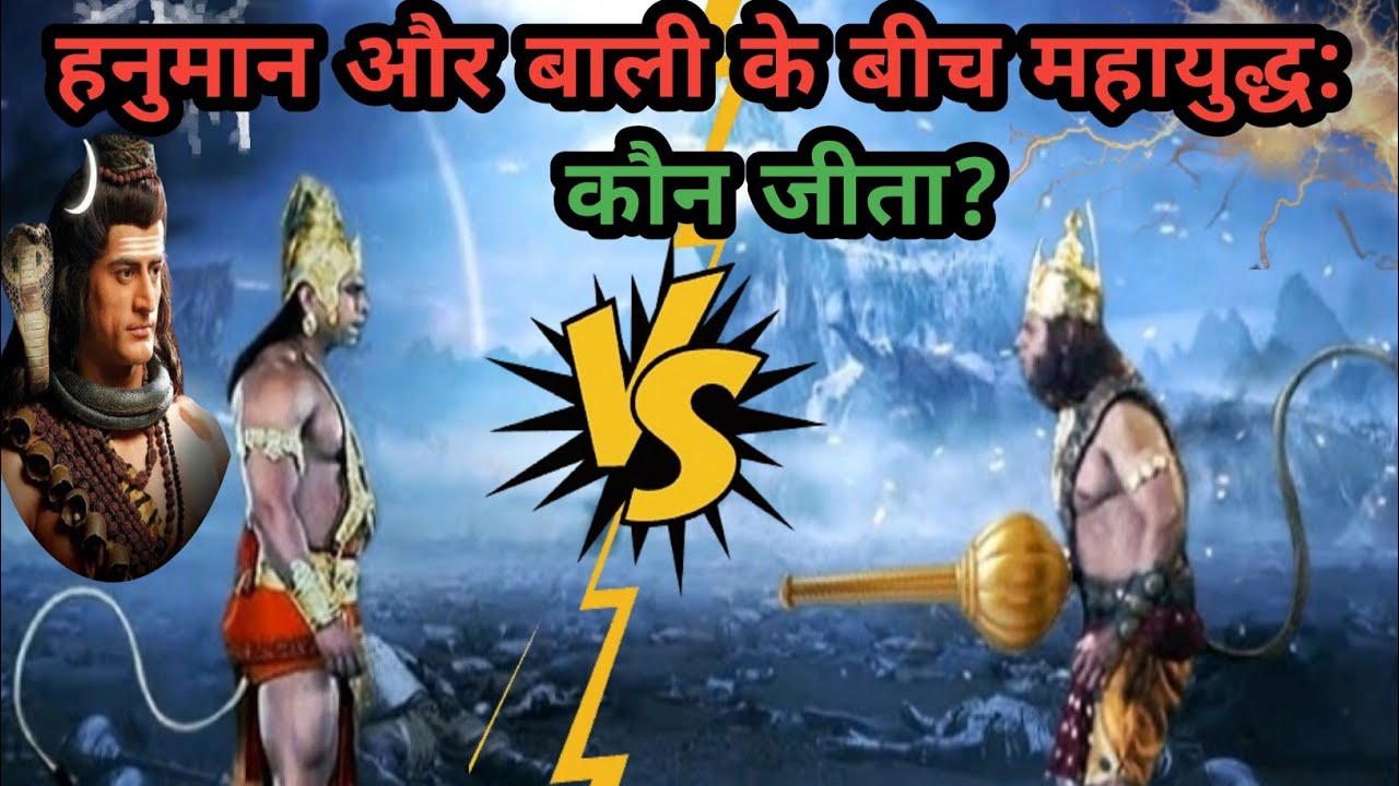 बाली और भगवान हनुमान जी से महायुद्ध Hanuman vs Bali fighting - YouTube