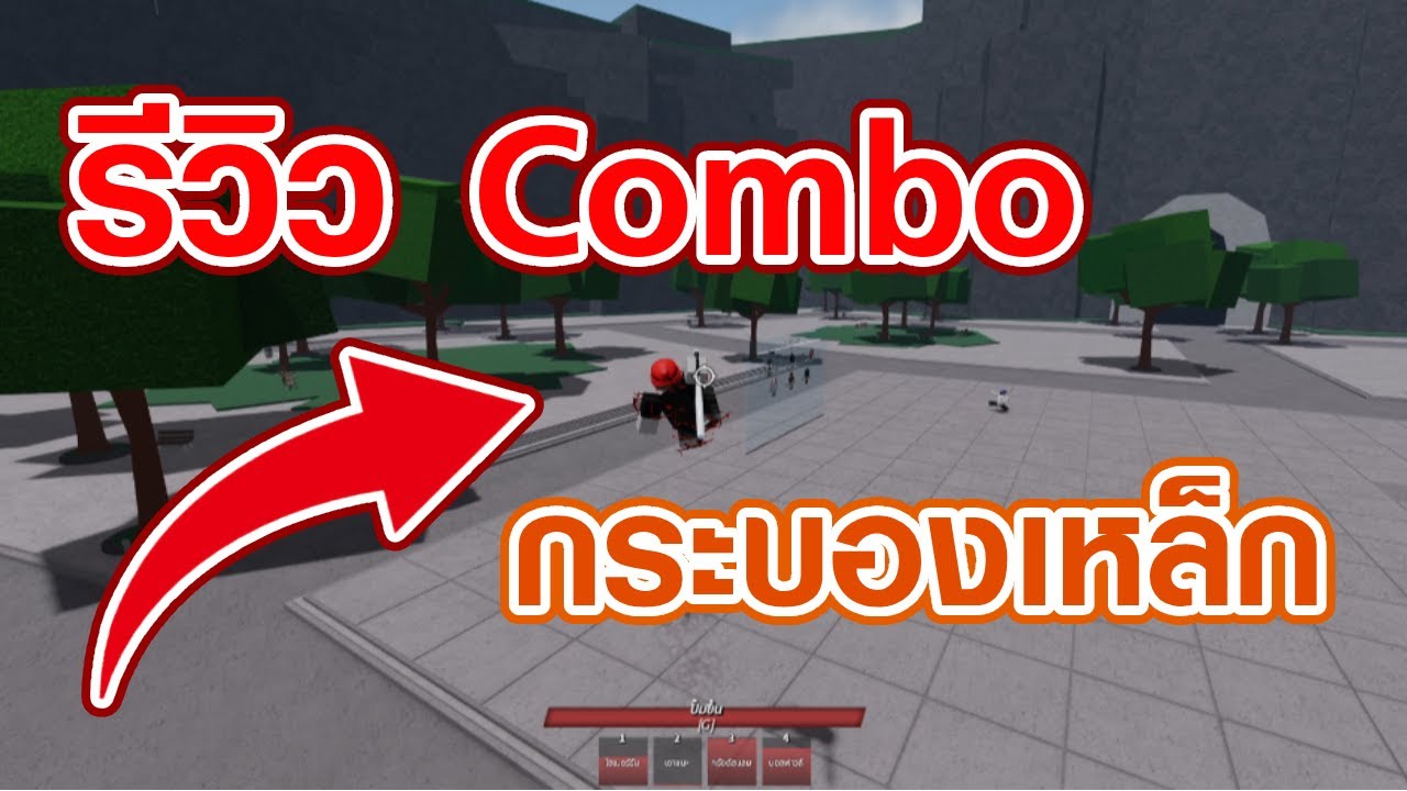 รีวิว กระบองเหล็ก Combo | Roblox Strongestbattlegrounds - YouTube