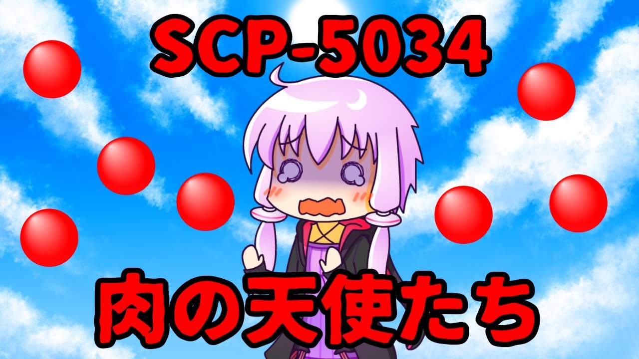 【SCP解説】SCP-5034「肉の天使たち」【第9回】 - YouTube