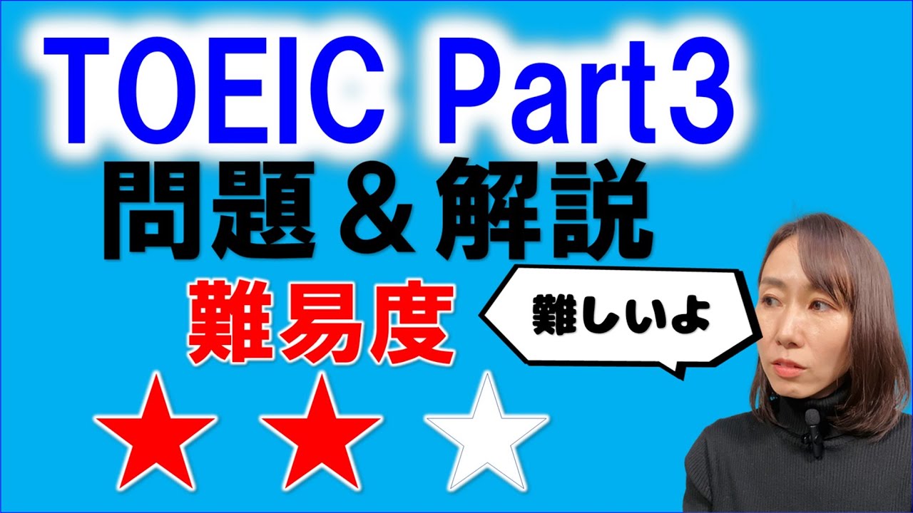 【TOEICリスニング】今回は難しいです。Part3の練習問題と解説 #3 - YouTube