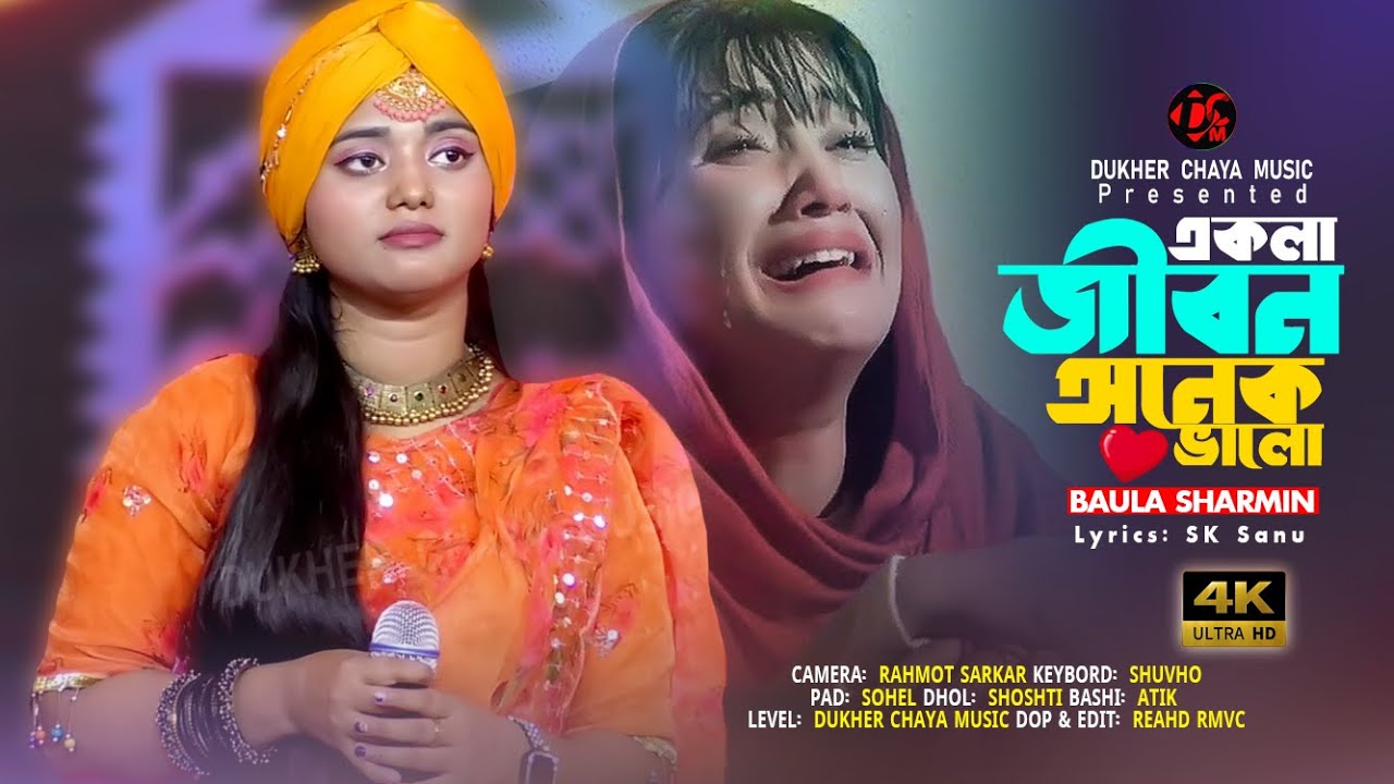 বাউলা শারমিন এর ভাইরাল গান। একলা জীবন অনেক ভালো রে। Akla Jibon Onek ...
