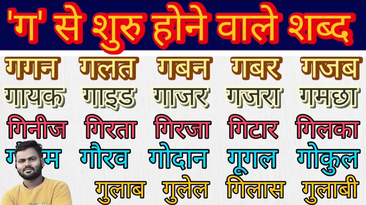 ग से शुरु होने वाले शब्द | Ga se shuru hone wale shabd | Teen aksharo ...