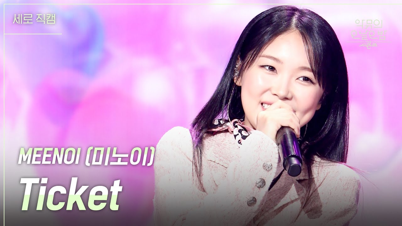 [세로직캠] MEENOI - Ticket [더 시즌즈-악뮤의 오날오밤] | KBS 231201 방송 - YouTube