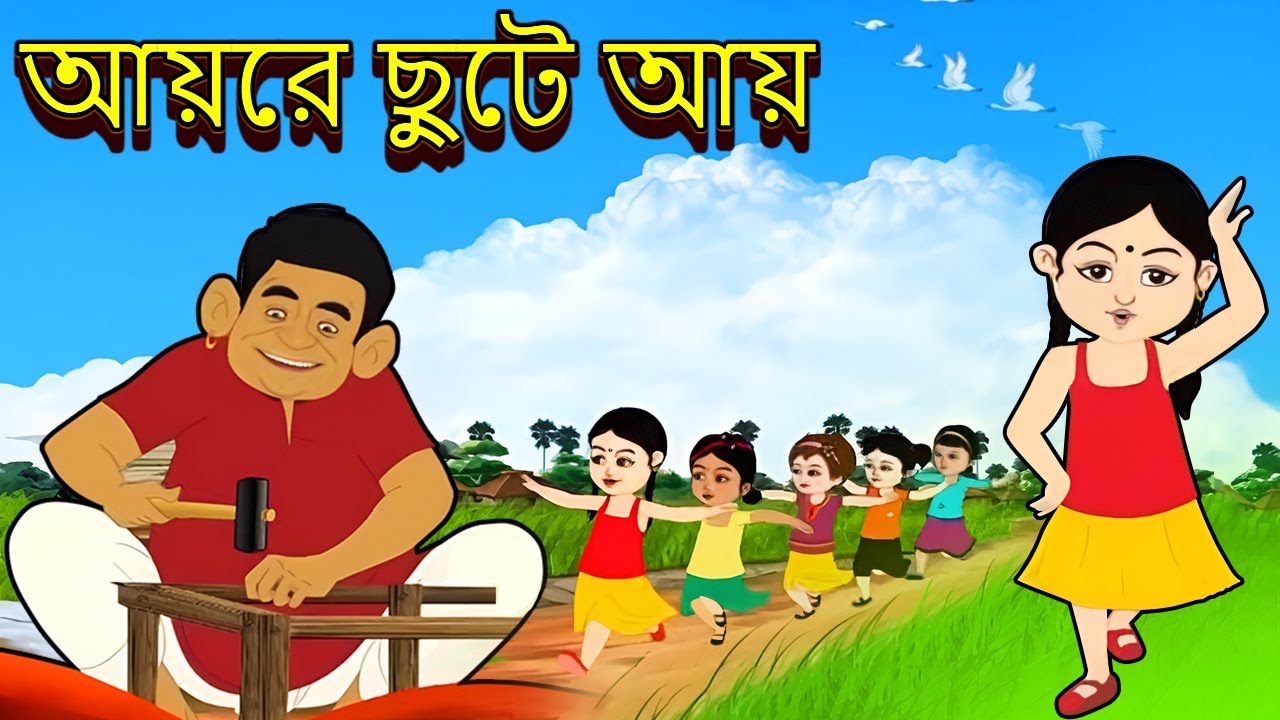 Aayre Chute Aay l Chhotoder Gaan Music Video Jukebox Bengali Cartoon Kids Songs