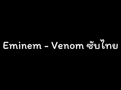 Eminem - Venom ซับไทย