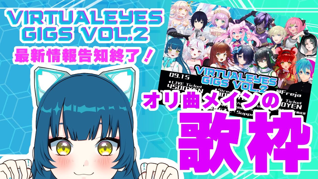 猫目石ネモ主催ライブイベント「VIRTUALEYES GiGS Vol.2」最新情報！！🌟歌も歌うよ【#VirtualEyesGiGS】#VIRTUALEYES #歌枠 - YouTube