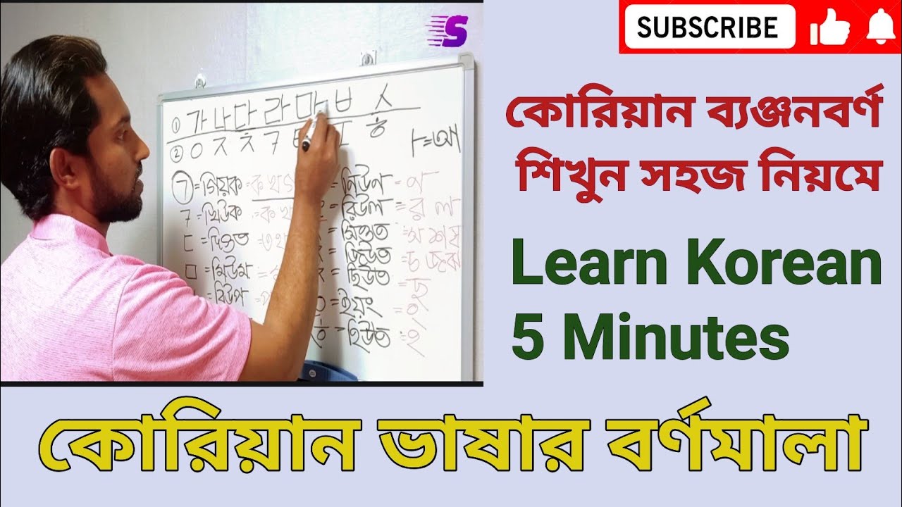 Korean language||Basic class-1||কোরিয়ান ভাষা শিক্ষা||Korean Spoken|| - YouTube