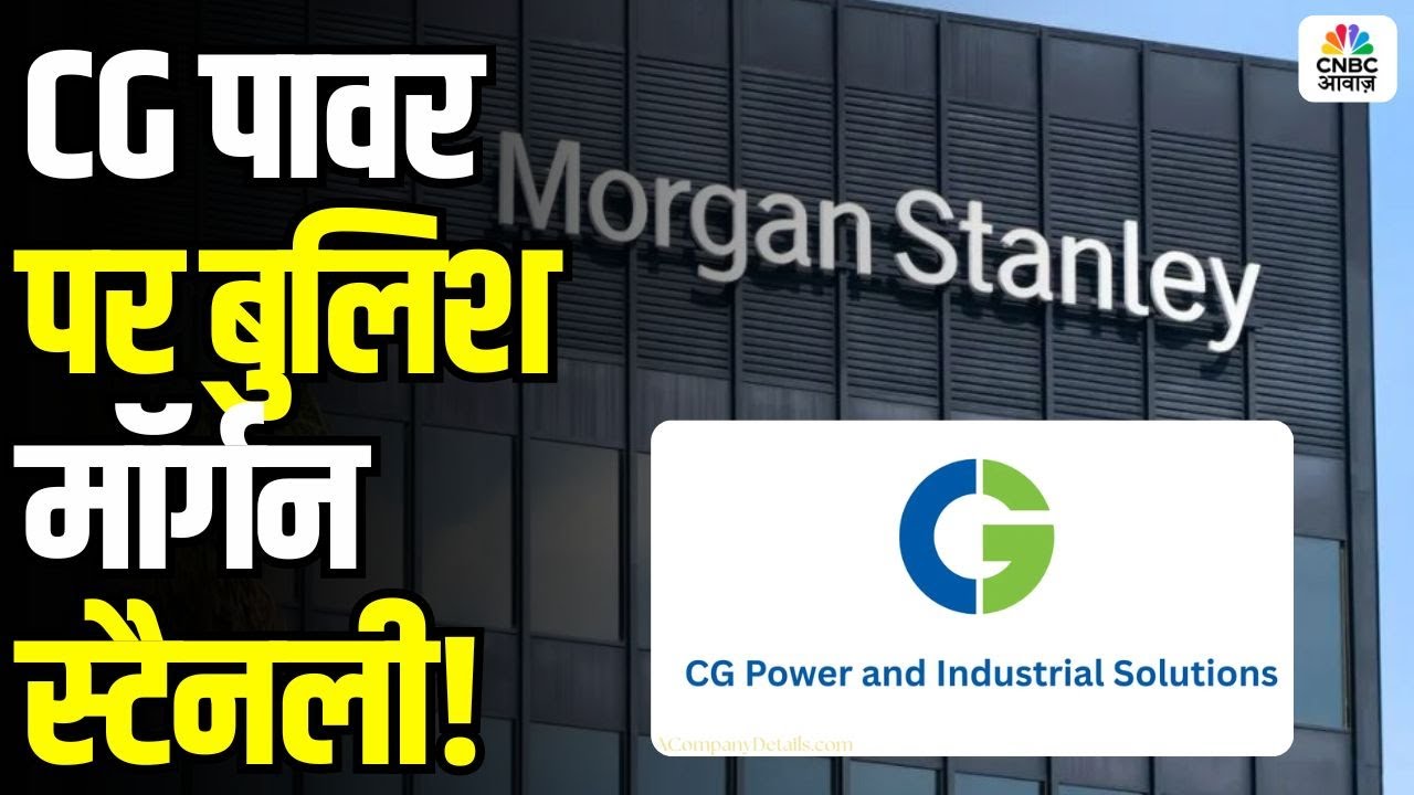 CG Power Share Rally | CG पावर पर बुलिश मॉर्गन स्टैनली, क्यों चढ़ा सीजी ...