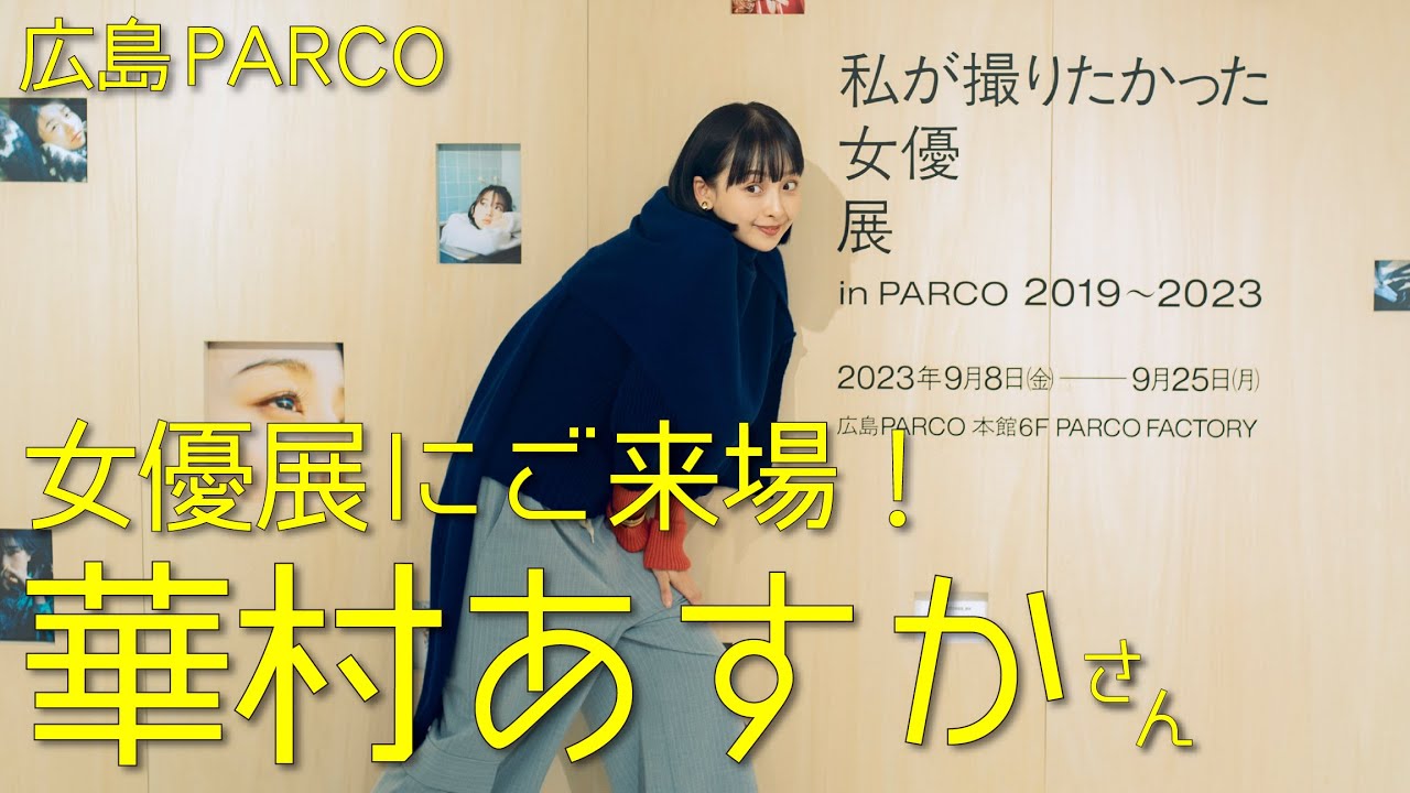華村さんの女優展の感想が面白かったので、すかさず撮影しました！【女優展 in PARCO】 - YouTube