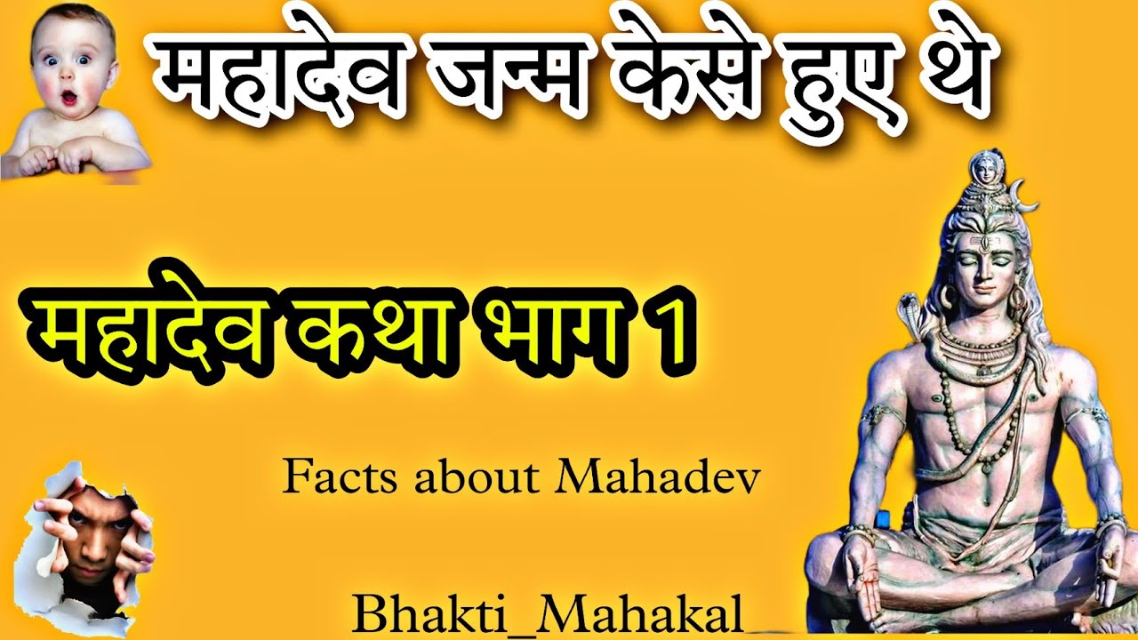 महादेव जन्म केसे हुए थे || Facts about Mahadev || Mahadev story # ...