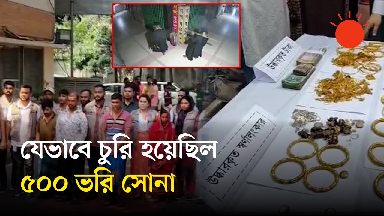 মালিবাগে ৫০০ ভরি সোনা চুরির রহস্য উন্মোচন | 500 Bhori Gold Loot ...