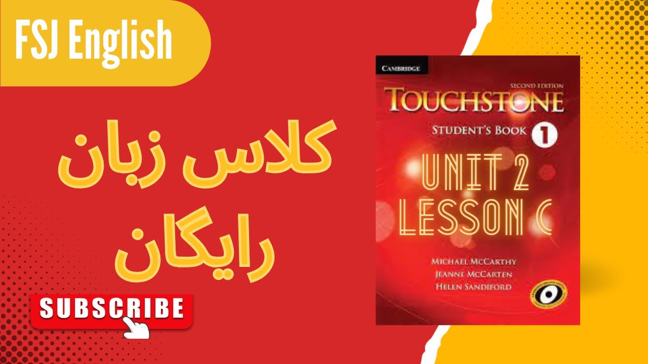 جامع‌ترین کلاس زبان رایگان - آموزش کتاب touchstone 1 درس سوم - YouTube
