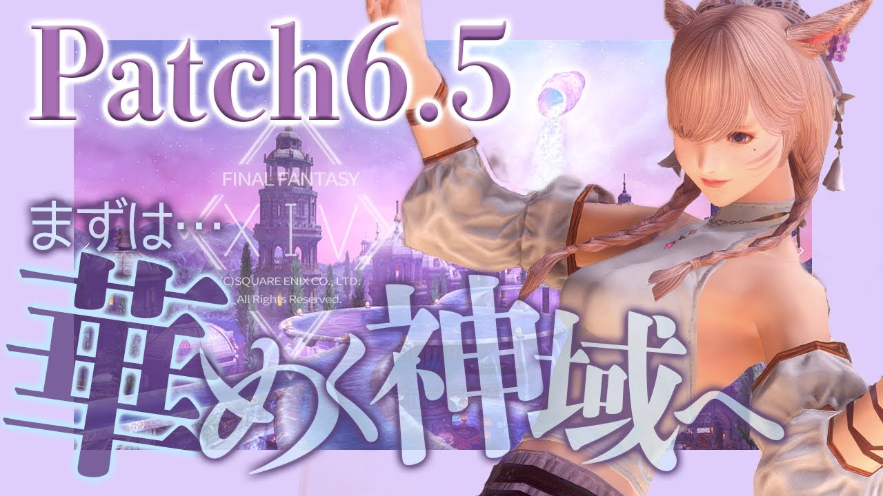 【FF14/GaiaDC】Patch6.5 まずは…華めく神域”タレイア”へ🌸【FINAL FANTASY XIV】 - YouTube