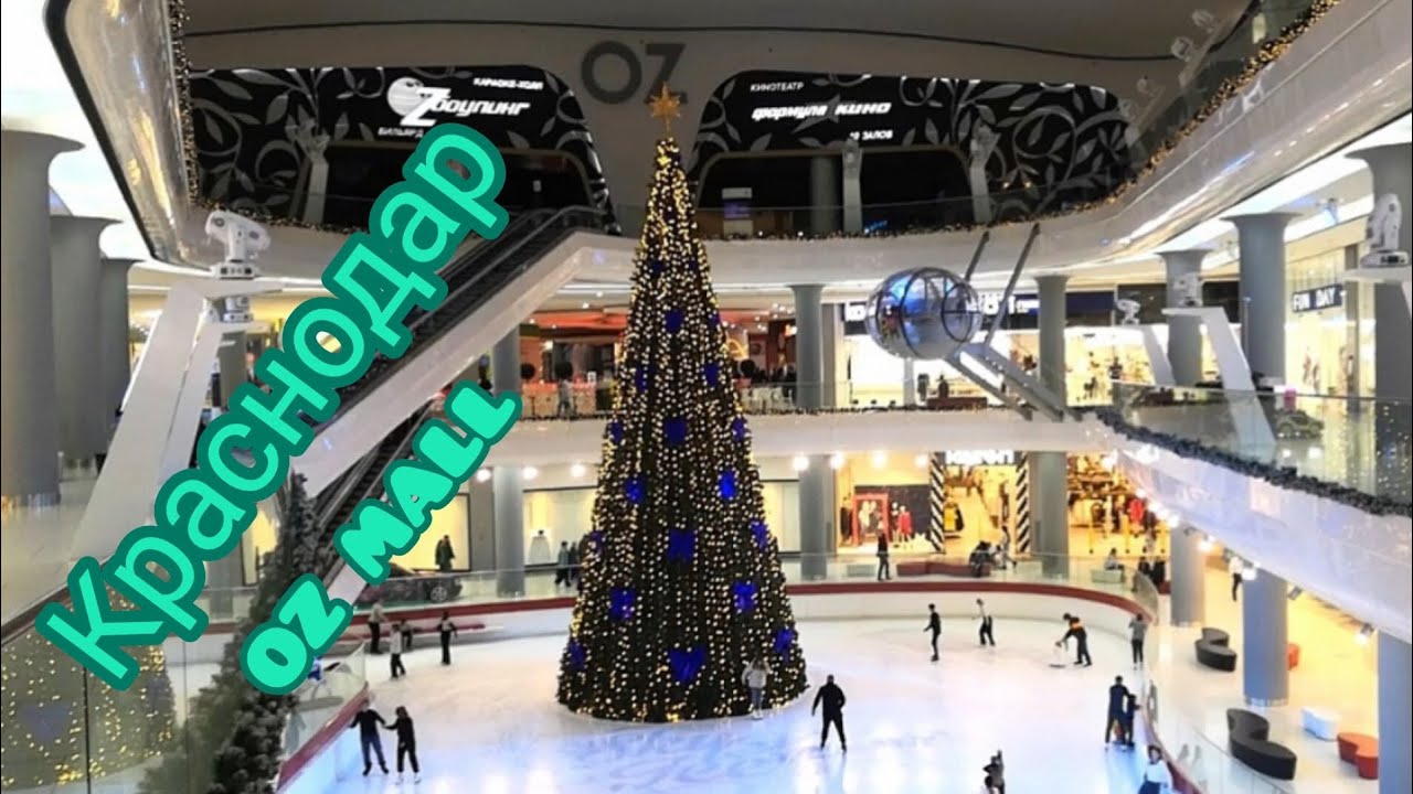 Краснодар, OZ MALL, Моя новогодняя покупка! - YouTube