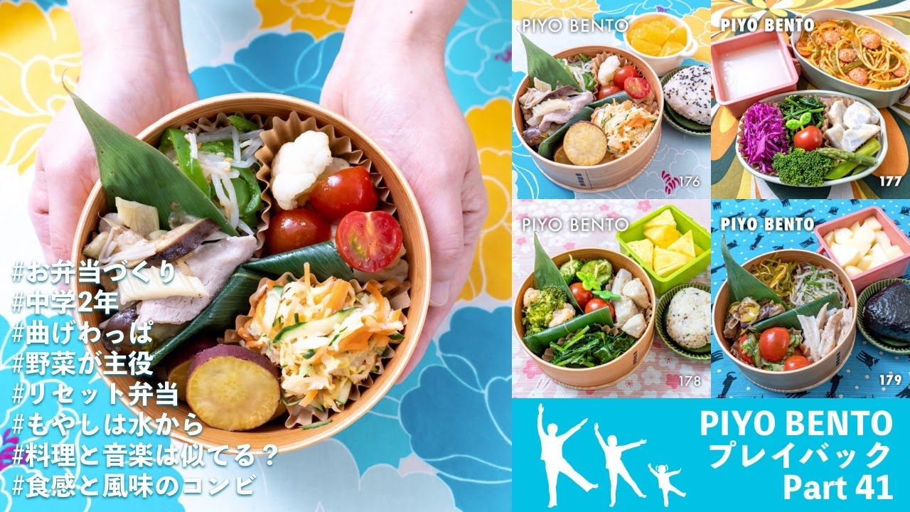 一粒で三度おいしい！お弁当作りの極意「お弁当は一度頭の中で食べよう」PIYO BENTO プレイバック Part 41 176〜179 ...
